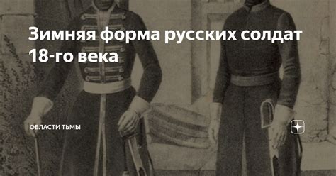 Зимняя форма русских солдат 18 го века Области тьмы Дзен