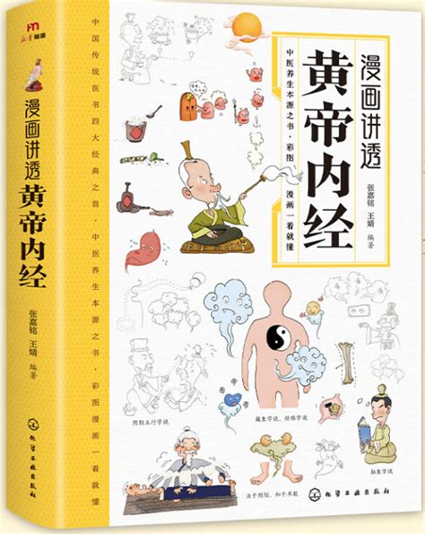 好书推荐：《漫画讲透黄帝内经》 云南省图书馆