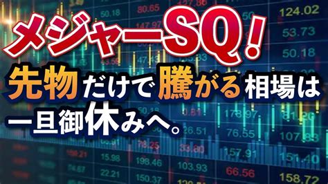 日経225先物主導の相場が一先ず今年は終了した話。株が強く先物が弱い展開。来週はfomcが焦点も上値は重い・・と予想！電気自動車・電池関連の