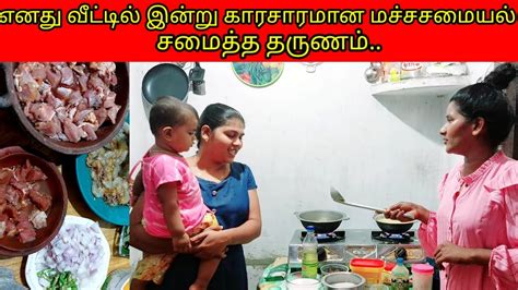 எனது வீட்டில் இன்று காரசாரமான மச்சசமையல் சமைத்த தருணம்jolly Vlog