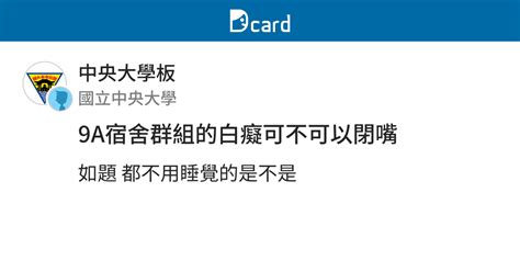 9A宿舍群組的白癡可不可以閉嘴 中央大學板 Dcard