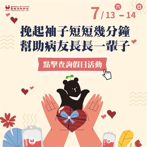 高雄捐血中心粉絲團 今夏最hot‼️你的熱血‼️ 📒假日定點捐血活動快報