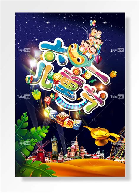 六一儿童节节日快乐海报素材模板下载 图巨人