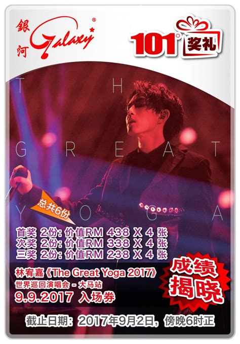 101奖礼 81 林宥嘉 《the Great Yoga 2017》世界巡回演唱會 大马站 9917入场券 成绩揭晓！ Apple 101°