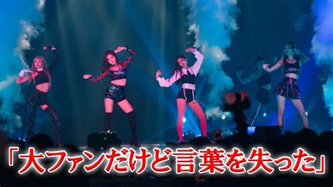 Blackpink ワールドツアーの完成度の低さに世界中のファンから残念な声が Youtube