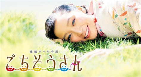 朝ドラ『ごちそうさん』の再放送がnhk Bsプレミアムにて10月3日よりスタート、9月24日には「同窓会」も放送 Amass