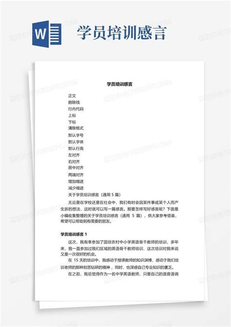 学员培训感言word模板下载编号qdgebzwo熊猫办公