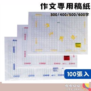 8K稿紙 作文用紙 原稿用紙 300字400字 500字 600字 蝦皮購物