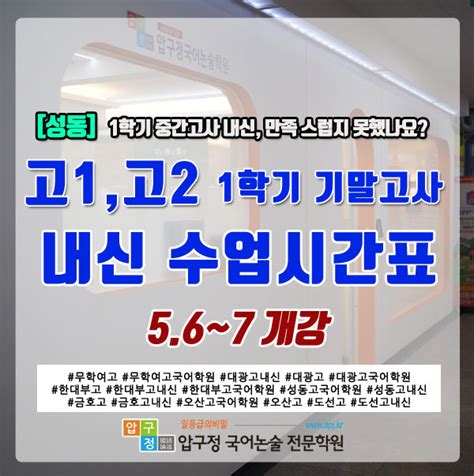 성동점 고1고2 1학기 기말고사 내신 수업시간표 무학여고 대광고 한대부고 성동고 오산고 금호고 도선고 국어학원 수능과 내신1