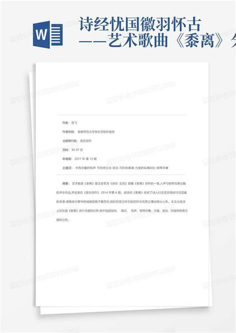 诗经忧国徽羽怀古艺术歌曲黍离分析Word模板下载 编号qxprvwmg 熊猫办公