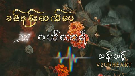 ခင်ဖုန်းသက်ဝေ ဂယ်လာရီ သန်းတင့် V2urheart Youtube