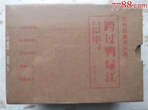 《跨过鸭绿江》（5册全）辽美大精装连环画沈阳连藏阁【7788收藏收藏热线】