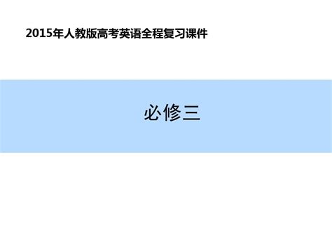 2015年人教版高考英语全程复习课件必修3：unit 1 Festivals Around The Worldword文档在线阅读与下载无忧文档