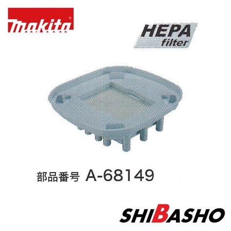 マキタmakita 40vmax 充電式集じん機 Vc002gz Vc004gz用 A 68149 乾式専用 Hepaパウダフィルタ