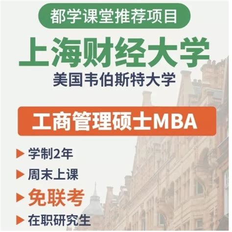 重磅上海财经大学 韦伯斯特大学iMBA项目来啦申请制入学双证硕士 知乎