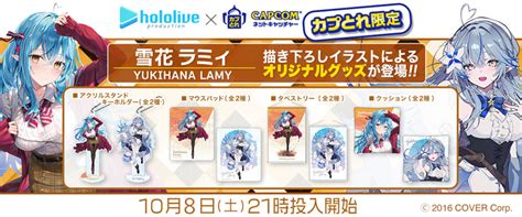 ホロライブvtuber・雪花ラミィの描き下ろしアクスタやマウスパッドが“カプコンネットキャッチャー カプとれ”に登場！ Pash
