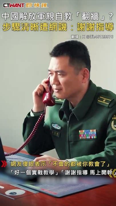 Ctwant 國際新聞 中國解放軍親自教「翻牆」？ 步驟清晰遭網譏：謝謝指導 Shorts Youtube