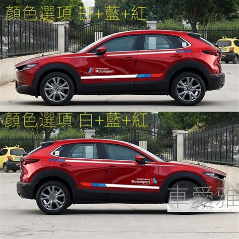 【cx 30專用】mazda汽車 馬自達cx30車貼 腰綫拉花 個性改裝貼紙 車身腰綫彩條貼紙貼畵 改裝 裝飾 蝦皮購物