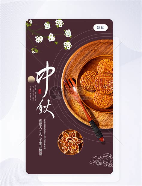 UI设计中秋节手机APP启动页模板素材 正版图片401610500 摄图网