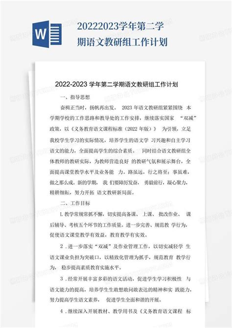 2022 2023学年第二学期语文教研组工作计划word模板下载编号lkaxvxmg熊猫办公
