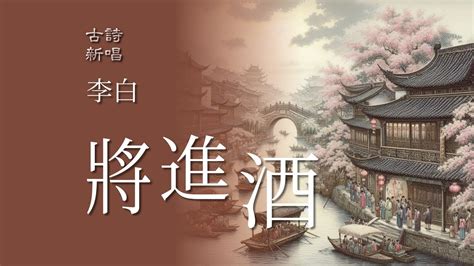 將進酒 聽歌品古詩 POP流行風 李白 君不見黃河之水天上來 奔流到海不復回 君不見高堂明鏡悲白髮 招如青絲暮成雪 音樂