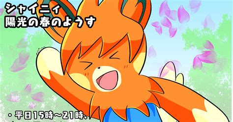 ぽけリデ】 【ぽけリデ】シャイニィ 陽光の春のようす【陽光の春】 版権の伊勢雫のイラスト Pixiv