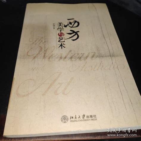 西方美学与艺术 彭锋 著 孔夫子旧书网