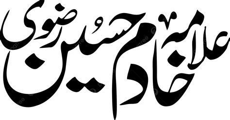 Alma Khadim Hussain Rizvi PNG Nombre Urdu Nombre Molina Por Favor PNG Y PSD Para Descargar
