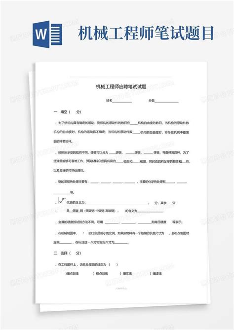 机械工程师笔试题目word模板下载 编号lyyyzdmw 熊猫办公