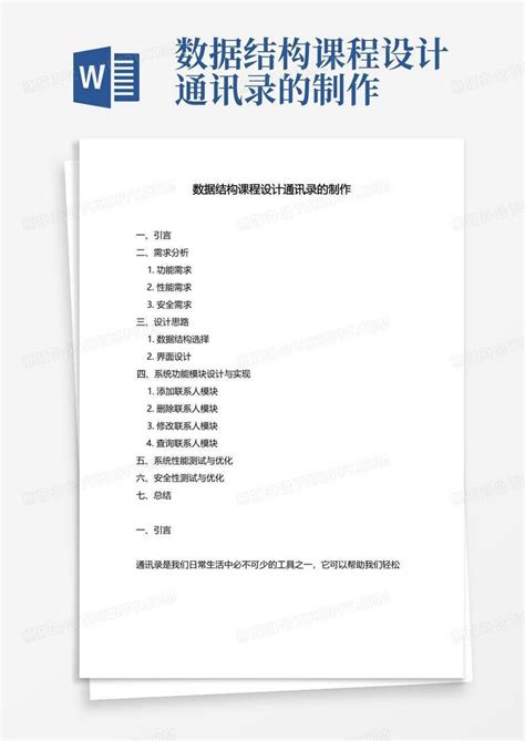 数据结构课程设计通讯录的制作word模板下载编号lgynrzer熊猫办公