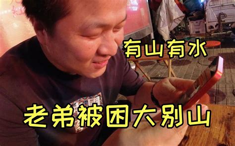 老弟被困信阳大别山，有山有水还有钱赚，太好玩了 洋仔开箱a 洋仔开箱a 哔哩哔哩视频