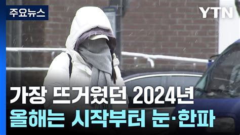 기상이변 2024년 가장 뜨거웠다올해도 시작부터 눈·한파 Ytn Youtube