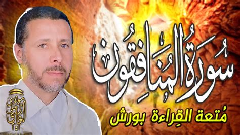 سورة المنافقون برواية ورش عن نافع المقرئ مولاي علي العابدي Youtube