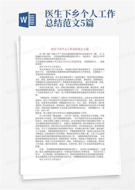 医生下乡个人工作总结范文5篇word模板下载编号qydndoon熊猫办公