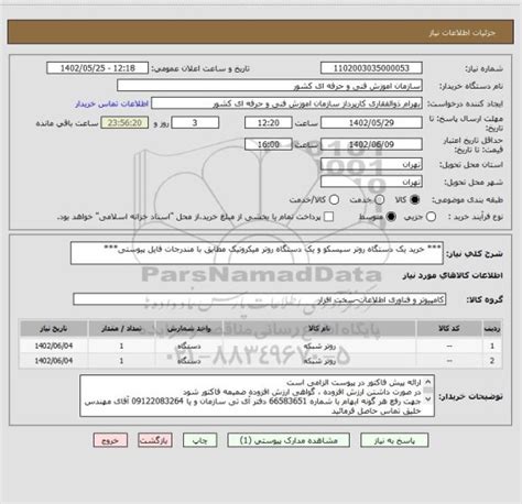 استعلام خرید یک دستگاه روتر سیسکو و یک دستگاه روتر میکروتیک مطابق