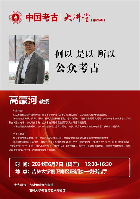讲座预告｜高蒙河教授《何以 是以 所以“公众考古”》 吉林大学考古与艺术博物馆