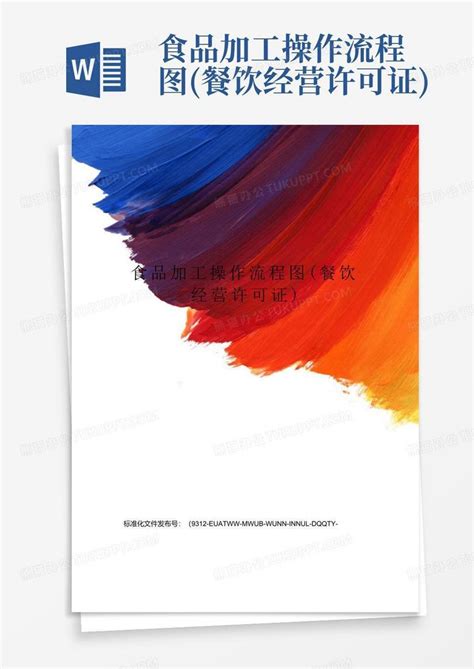 食品加工操作流程图 餐饮经营许可证 Word模板下载 编号lyvwweyx 熊猫办公