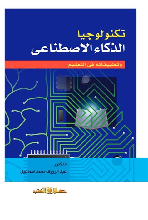 تكنولوجيا الذكاء الاصطناعي وتطبيقاته في التعليم عبد الرؤوف اسماعيل