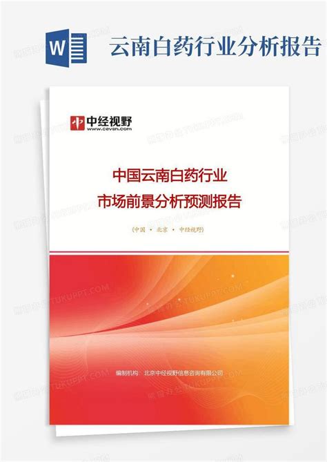 中国云南白药行业市场前景分析预测年度报告目录word模板下载编号qepjvyer熊猫办公