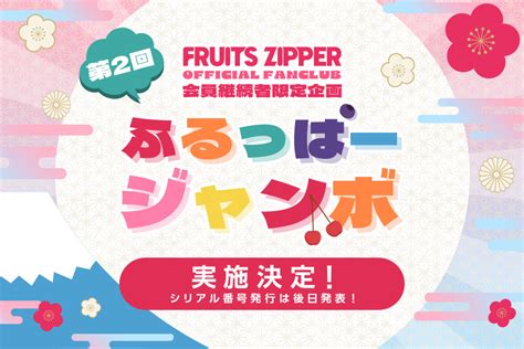 Fruits Zipper Official Fanclub会員継続者限定「第2回ふるっぱージャンボ」実施決定！｜fanheadline