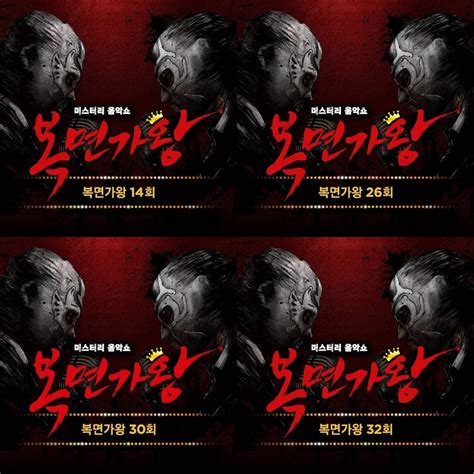 복면가왕 역대가왕 노래모음