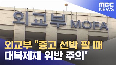 외교부 중고 선박 팔 때 대북제재 위반 주의 202211305mbc뉴스 Youtube