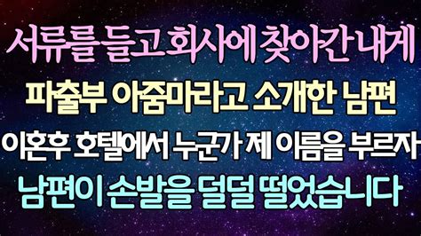 반전 사연 서류를 들고 회사에 찾아간 내게 파출부 아줌마라고 소개한 남편 이혼 후 호텔에서 누군가 제 이름을 부르자 남편이 손발을 덜덜 떨었습니다 사이다사연라디오