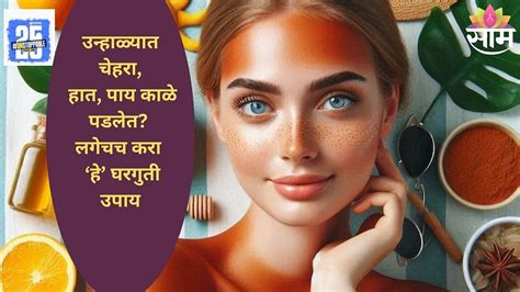 Tan Removal Home Remedy चेहरा हात पाय टॅन झालेत या सोप्या घरगुती
