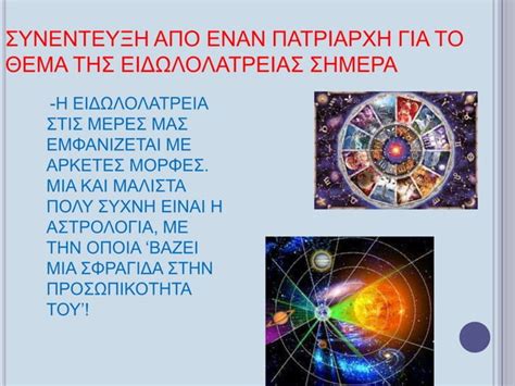 ειδωλολατρεια Pptx