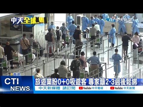 每日必看香港檢疫0 3首日 台旅客搶頭香返港免隔離 20220926 中天新聞CtiNews YouTube