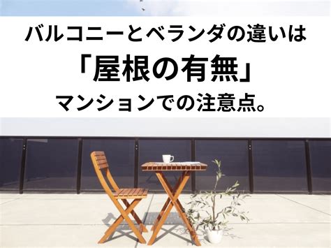 バルコニーとベランダの違いは「屋根の有無」｜マンションでの注意点 中山不動産株式会社magazine