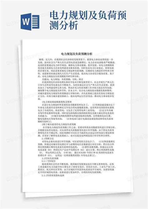 电力规划及负荷预测分析word模板下载 编号qpdzanjg 熊猫办公