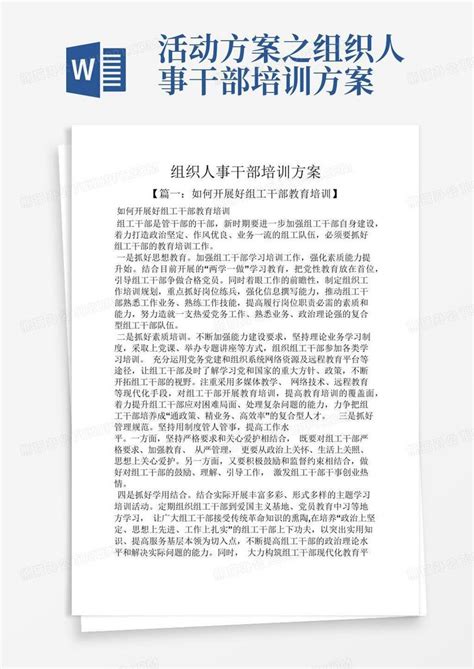 活动方案之组织人事干部培训方案word模板下载编号loavnjyk熊猫办公