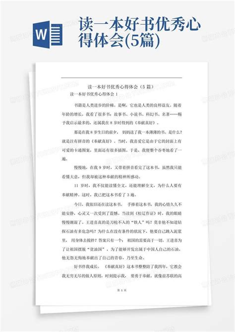 读一本好书优秀心得体会5篇 Word模板下载编号qnkpwzok熊猫办公